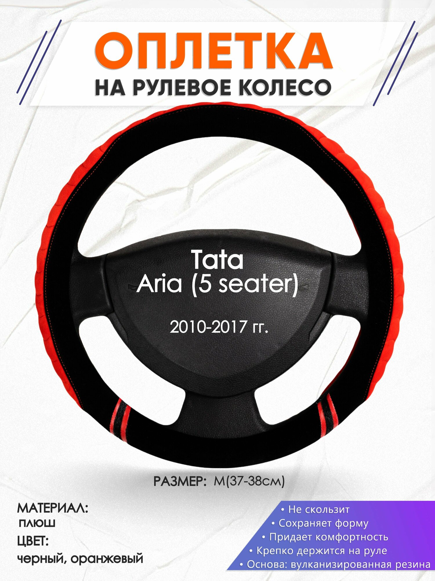 Оплетка наруль для Tata Aria (5 seater)(Тата Ария) 2010-2017 годов выпуска, размер M(37-38см), Замша 36