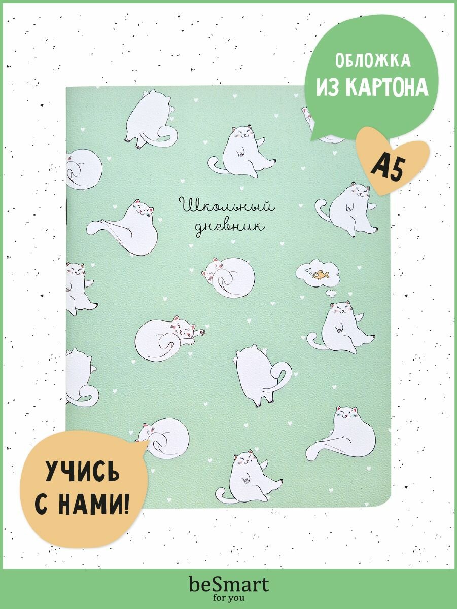 Дневник школьный 1-11 класс beSmart "Mur-mur", А5 формат на 48 листов, мягкая обложка