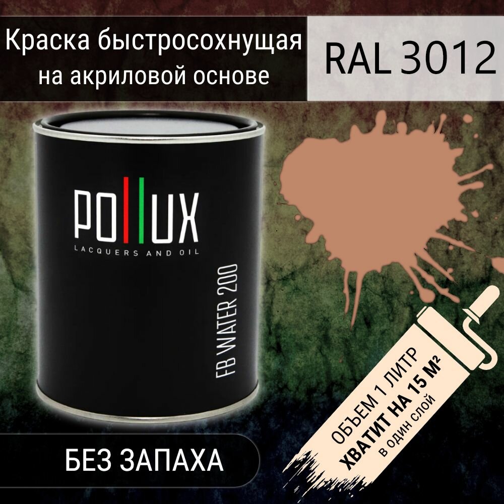 Краска для стен без запаха быстросохнущая полуглянцевая акриловая Pollux FB200 для дерева, МДФ, вагонки, бруса, бревна, декоративной штукатурки / для наружных и внутренних работ / укрывная, износостойкая, объем 1л, цвет бежево-красный (RAL 3012)