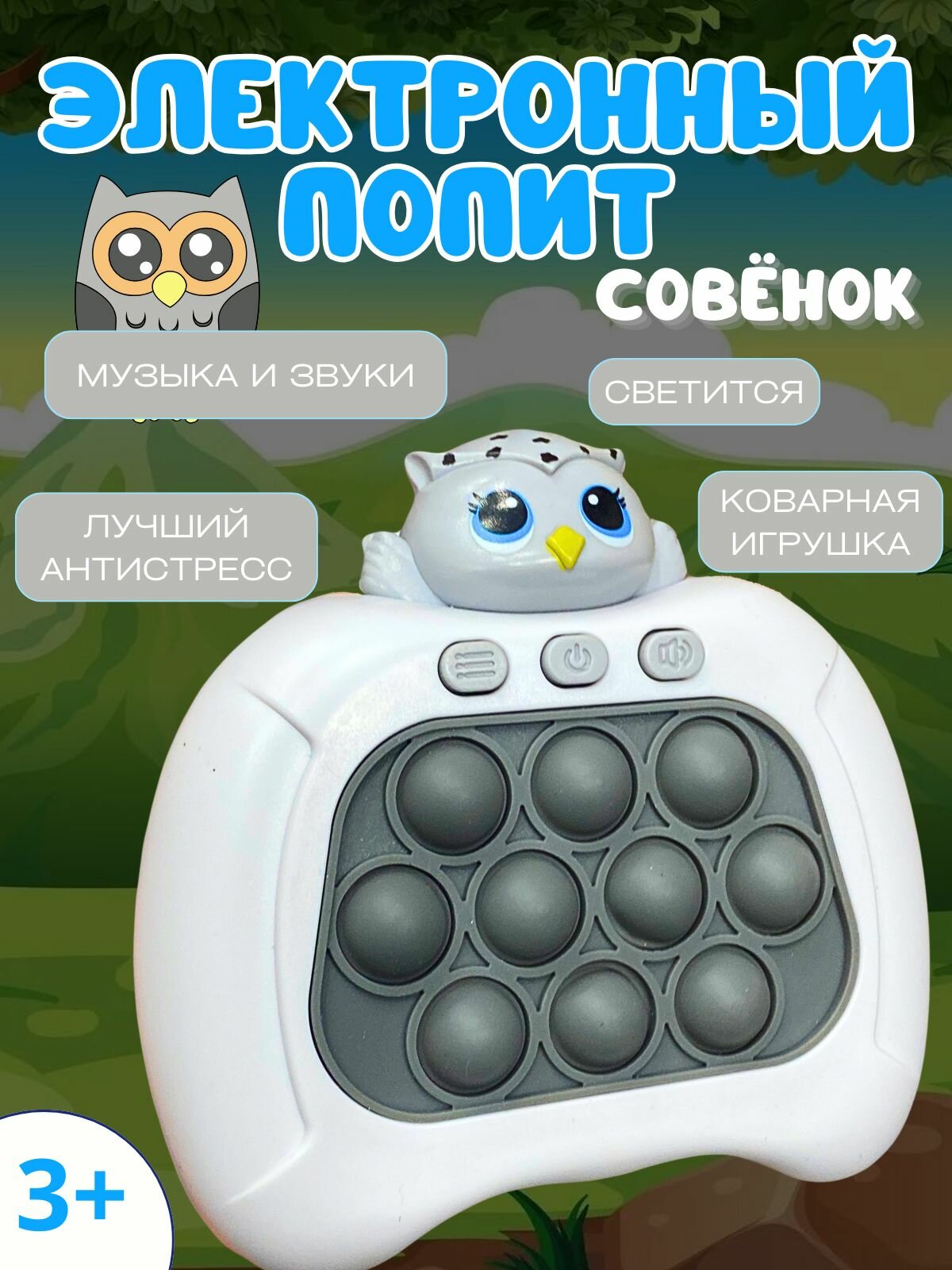 Электронный поп ит Сова, игрушка Антистресс для детей, Симпл Димпл