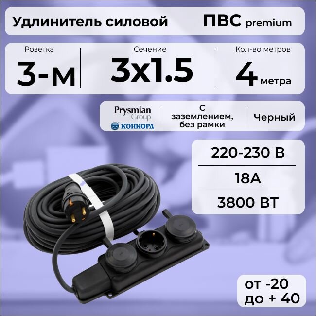 Удлинитель силовой "PREMIUM CABLE" кабель ПВС 3х1,5 черный, с 3-ой розеткой, электрический 4 м с заземлением