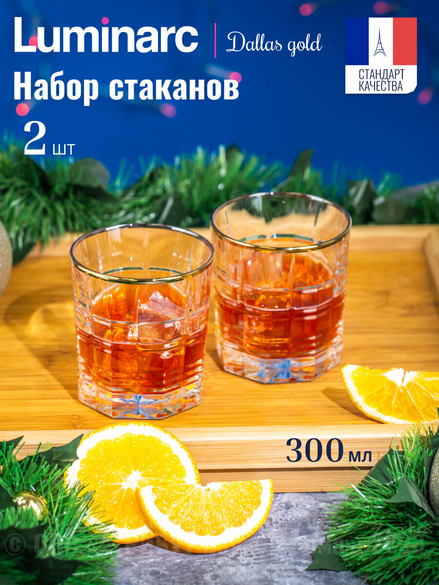 Стаканы Luminarc даллас голд, 300мл, подарочная упаковка, 2шт
