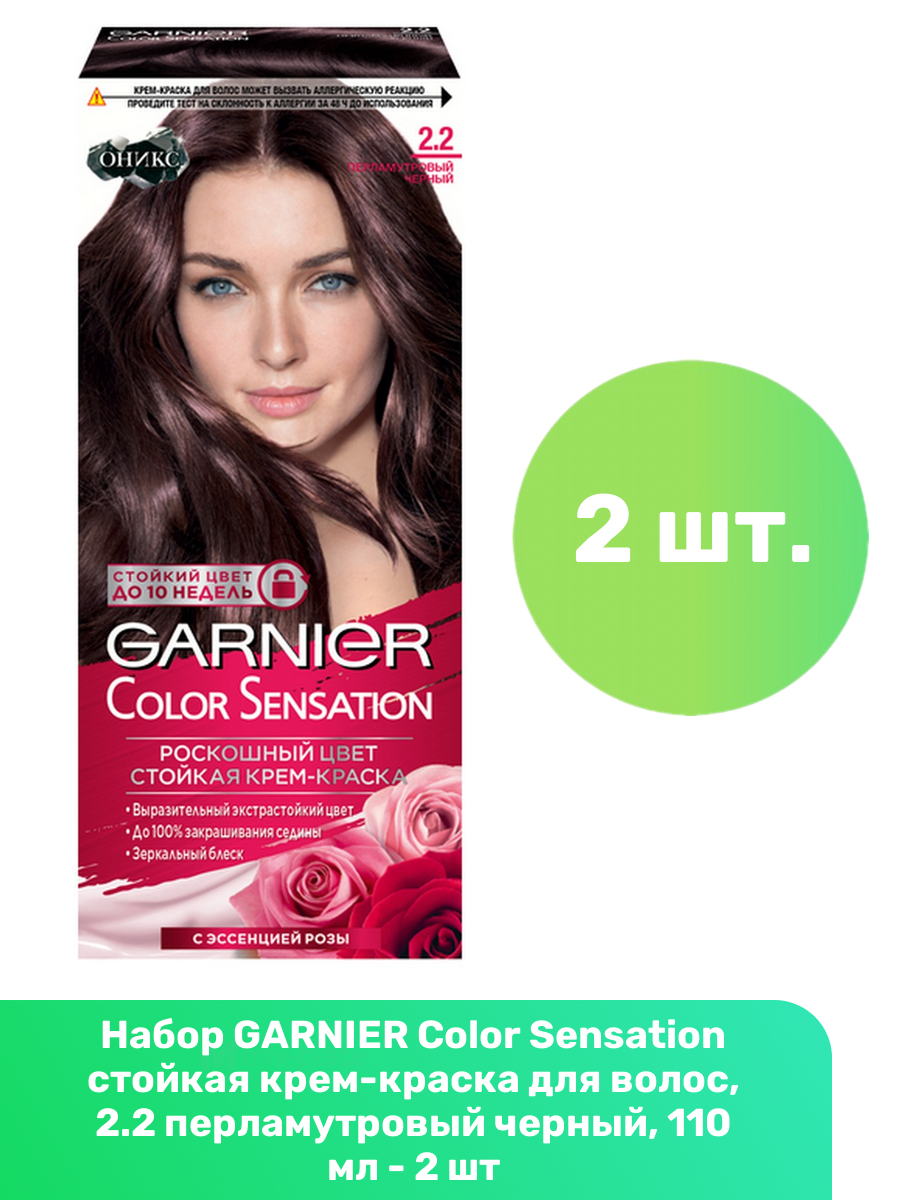 GARNIER Color Sensation стойкая крем-краска для волос, 2.2 перламутровый черный, 110 мл - 2 шт