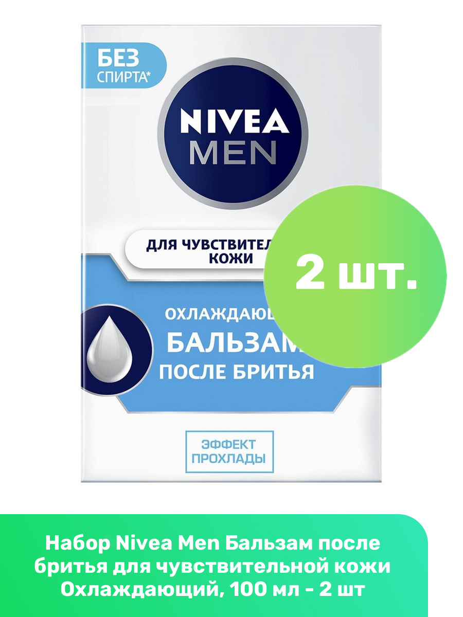 Nivea Men Бальзам после бритья для чувствительной кожи Охлаждающий, 100 мл - 2 шт