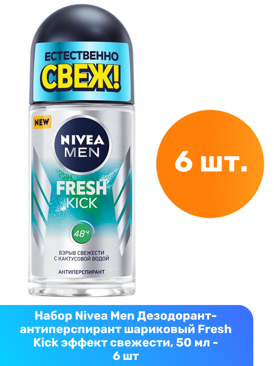 Nivea Men Дезодорант-антиперспирант шариковый Fresh Kick эффект свежести, 50 мл - 6 шт
