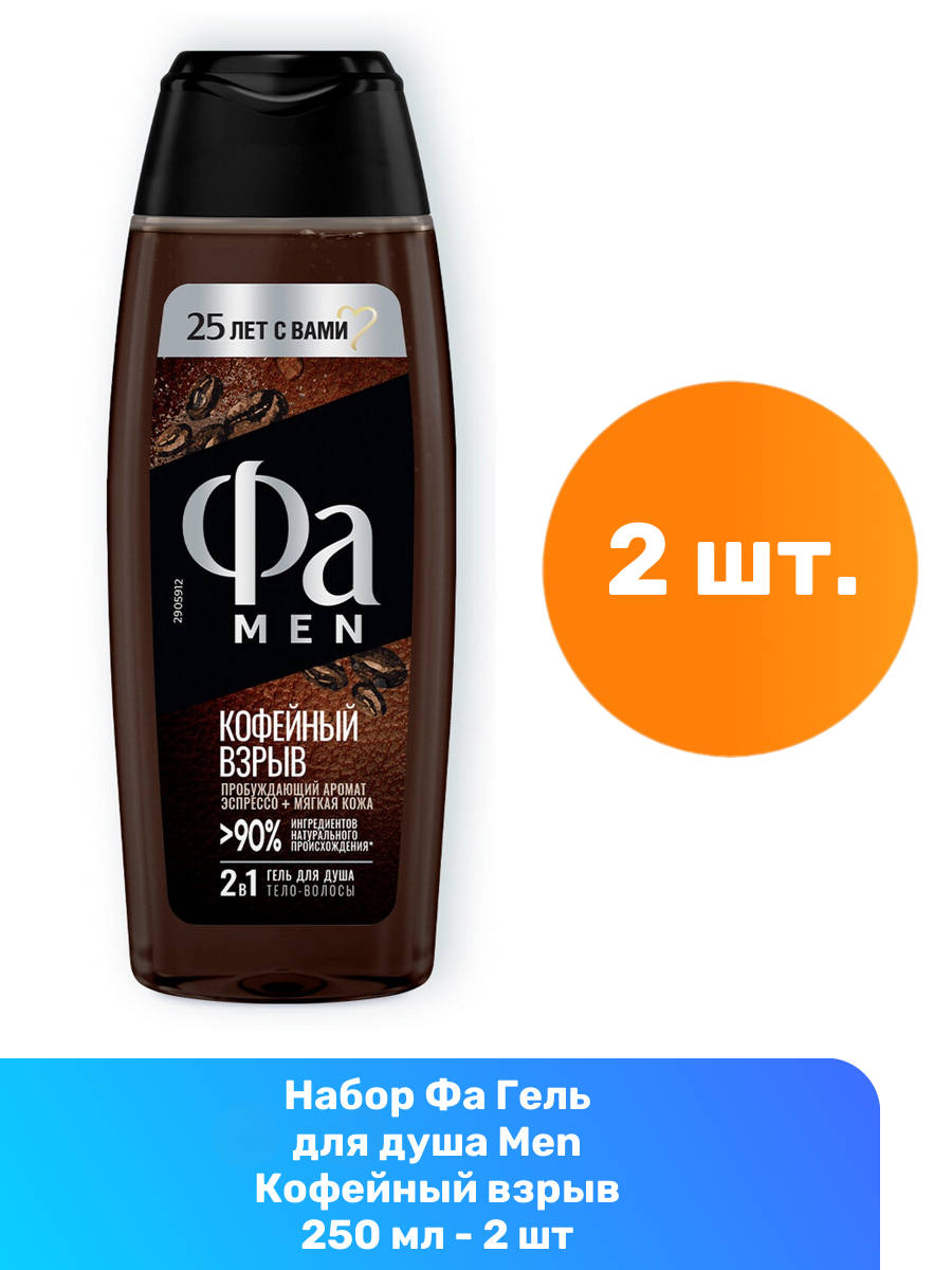 Фа Гель для душа Men Кофейный взрыв 250 мл - 2 шт