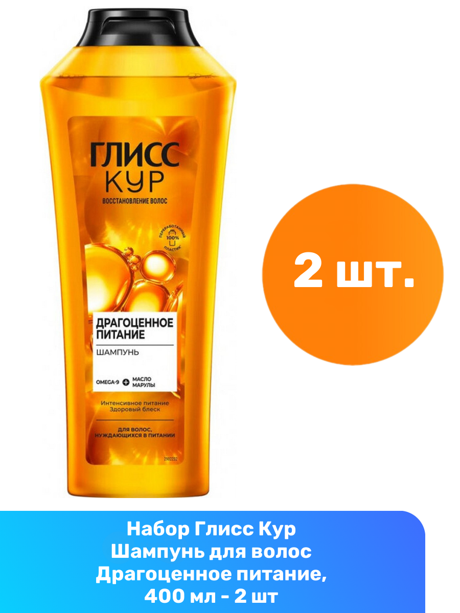 Глисс Кур Шампунь для волос Драгоценное питание, 400 мл - 2 шт