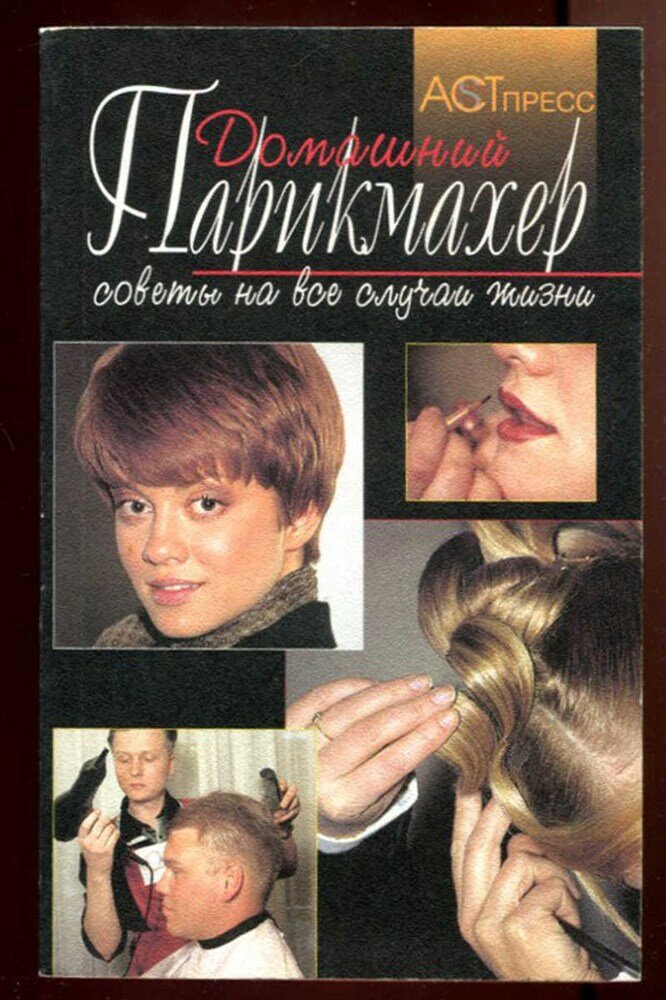 Домашний парикмахер: Советы на все случаи жизни - 1999