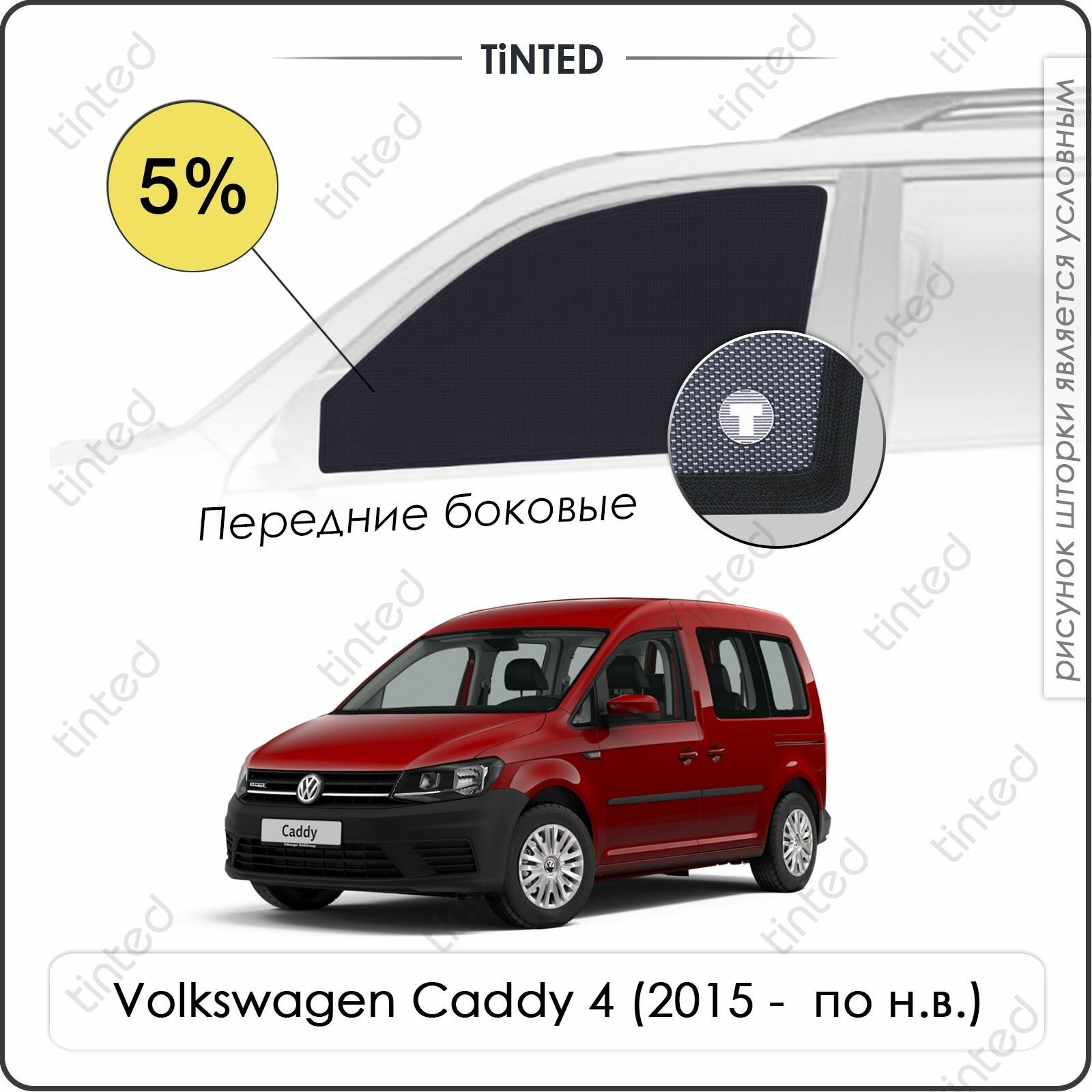 Шторки на автомобиль солнцезащитные Volkswagen Caddy 4 Минивэн 5дв. (2015 - по н. в.) Грузо-Паcсажирская на передние двери 5%, сетки от солнца в машину фольксваген кадди, Каркасные автошторки Premium