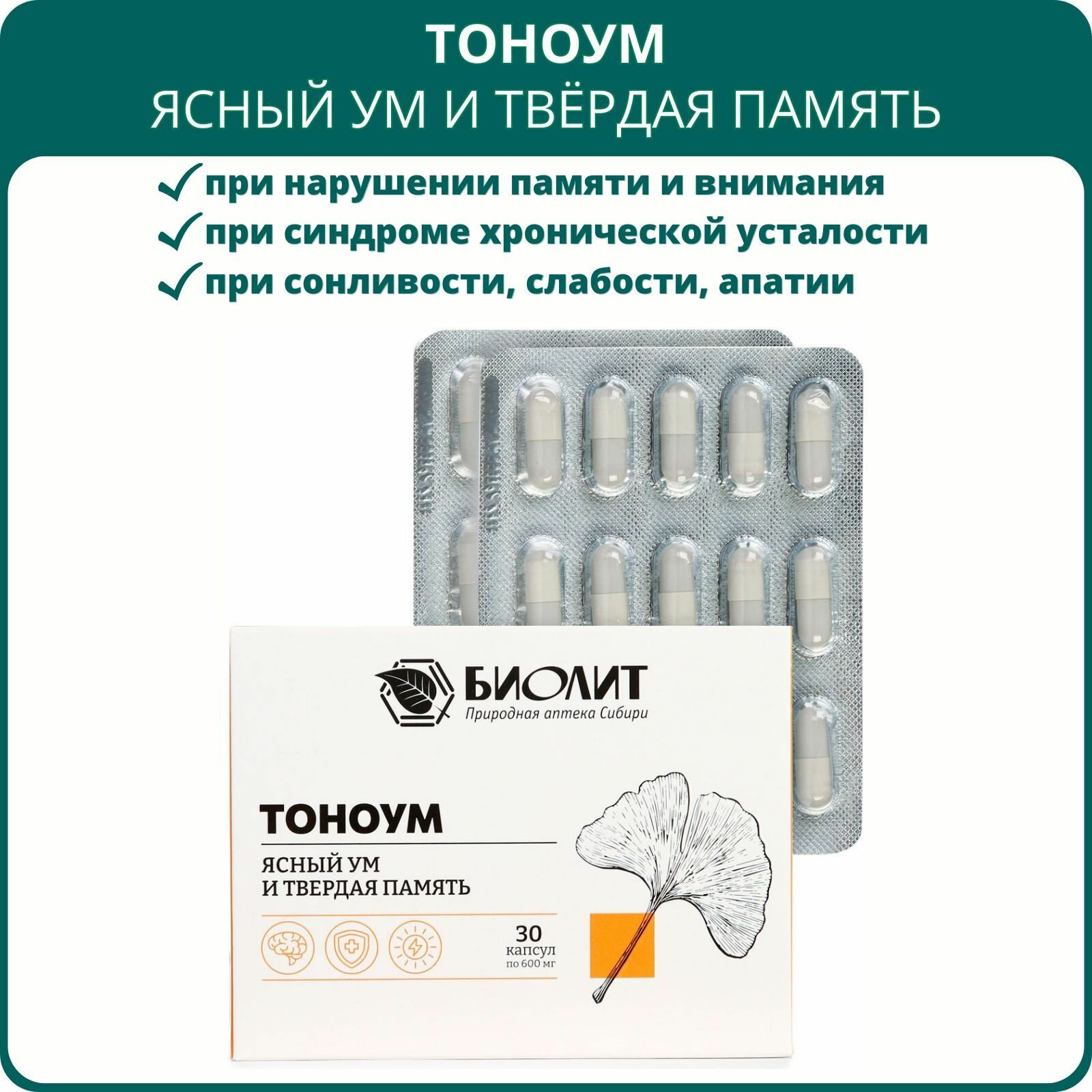 Тоноум от Биолит, 30 капсул. Комплекс для памяти, внимания, тонуса и энергии, иммунитета, при депрессии и усталости, астении
