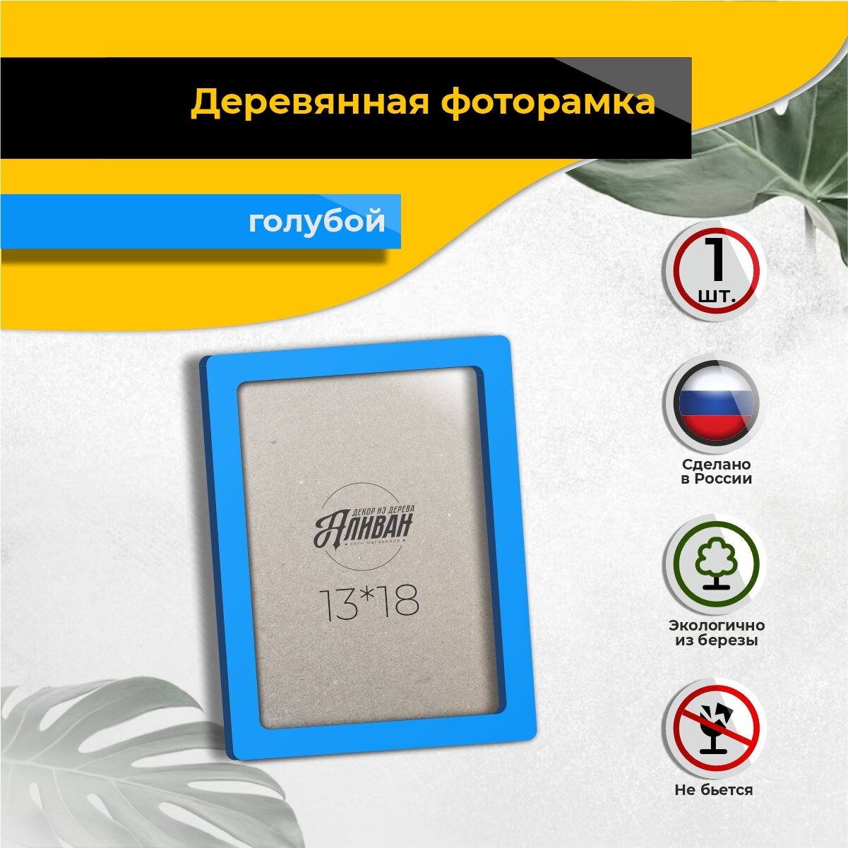Рамка для фото 13х18 из дерева, 1шт, в голубом цвете, с настенным крючком и подставкой