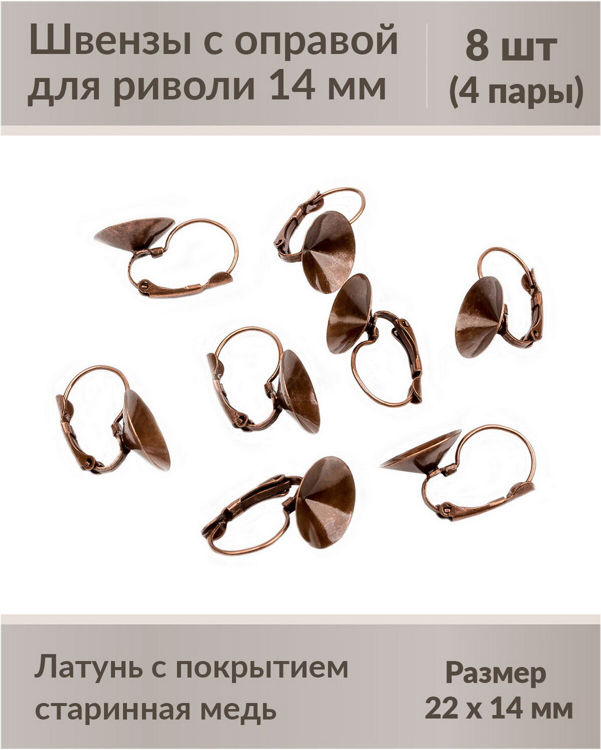 Швензы с оправой для Swarowski Rivoli 14 мм "старинная медь", 8 шт