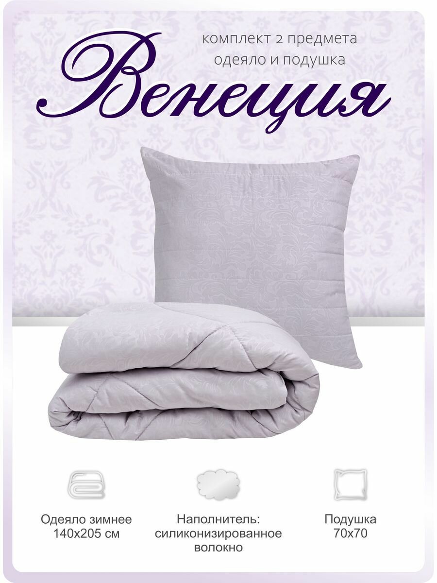 Одеяло 1.5 зимнее и подушка 70х70 комплект