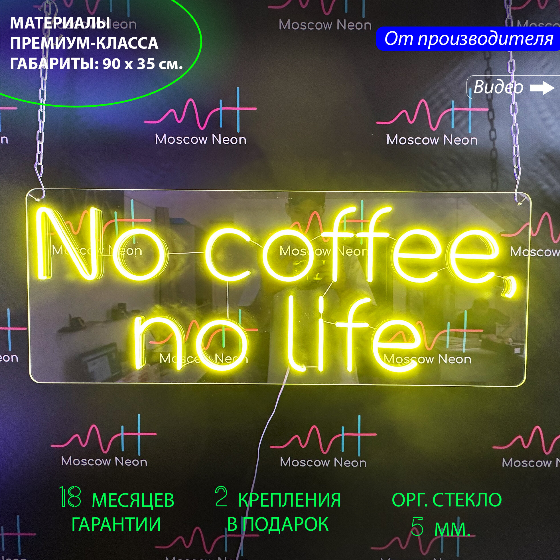 Светильник неоновый, неоновая вывеска "No coffee, no life", 90 x 35 см.
