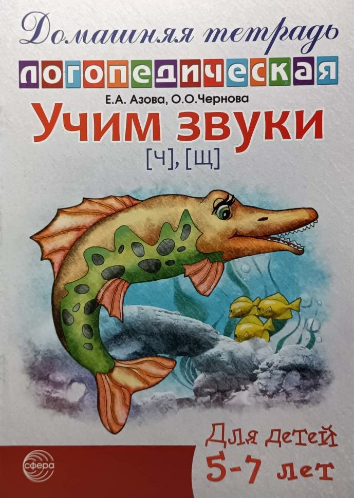 Азова Е. А, Чернова О. О. Домашняя логопедическая тетрадь. Учим звуки Ч, Щ (Сфера)