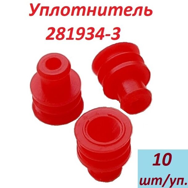 Уплотнитель провода 281934-3 для контактов, 10 шт. в комплекте