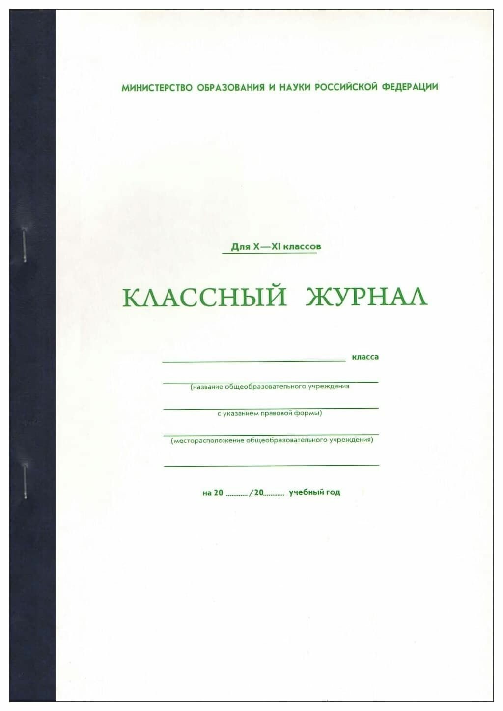 Классный журнал для 10-11 классов (офсет)