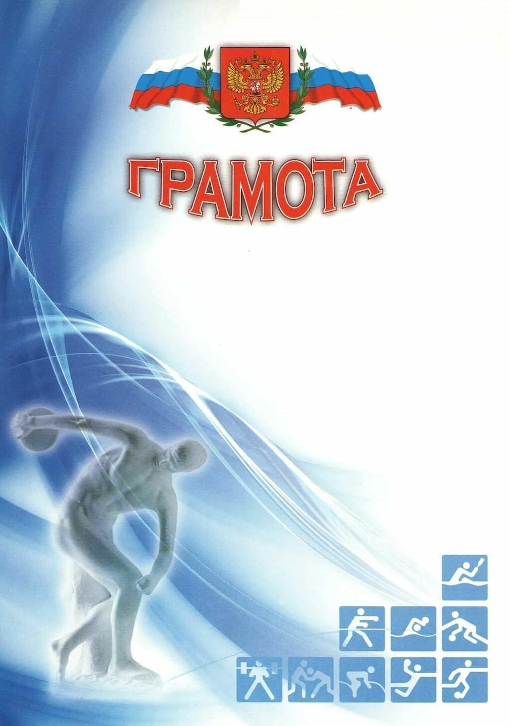Спортивная грамота, 10 шт.