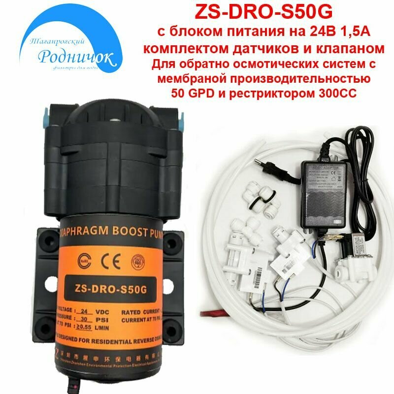 Насос ZS DRO-S50G Smart (помпа) + фитинги на трубку 1/4" (6,5мм) с блоком питания 24В 1,5А, соленоидным клапаном и набором датчиков, для фильтра с обратным осмосом Родничок .