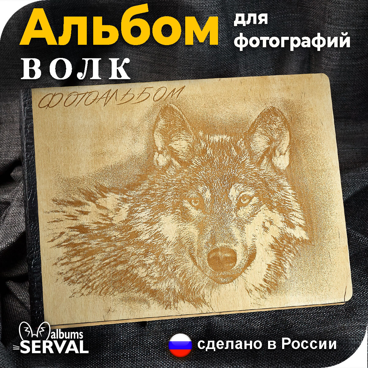 Фотоальбом для фотографий / Волк / Альбом семейный / Большой фотоальбом / Альбом для фото любых форматов / 10х15 / 15х21 / 20х30 / 30х40