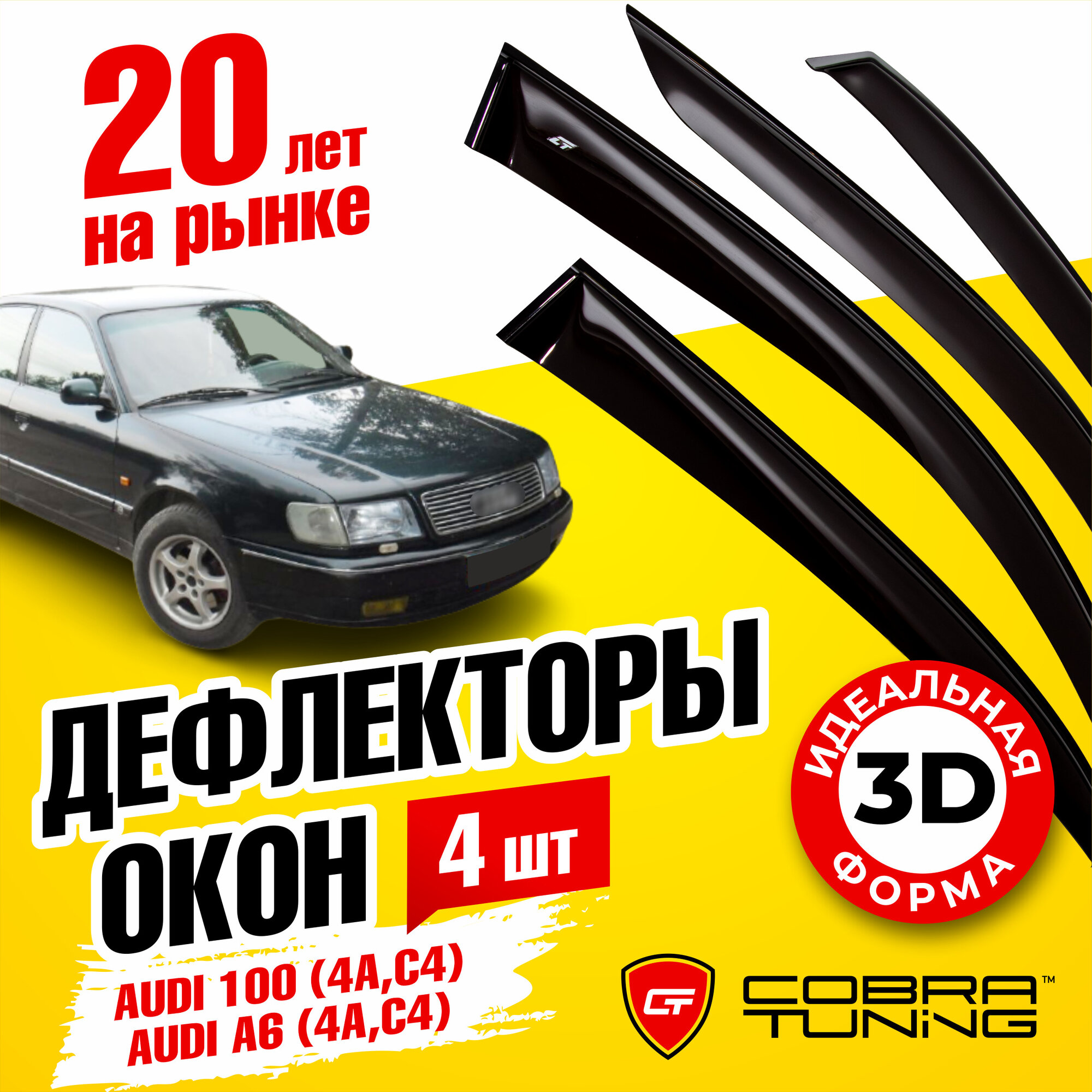 Дефлекторы боковых окон для Audi 100 (Ауди) седан (4A, C4) 1990-1994, Audi A6 седан (4A, C4) 1990-1997, ветровики на двери автомобиля, Cobra Tuning