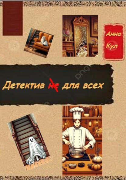 Детектив для всех [Цифровая книга]