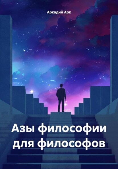 Азы философии для философов [Цифровая книга]