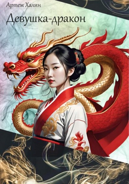 Девушка-дракон [Цифровая книга]