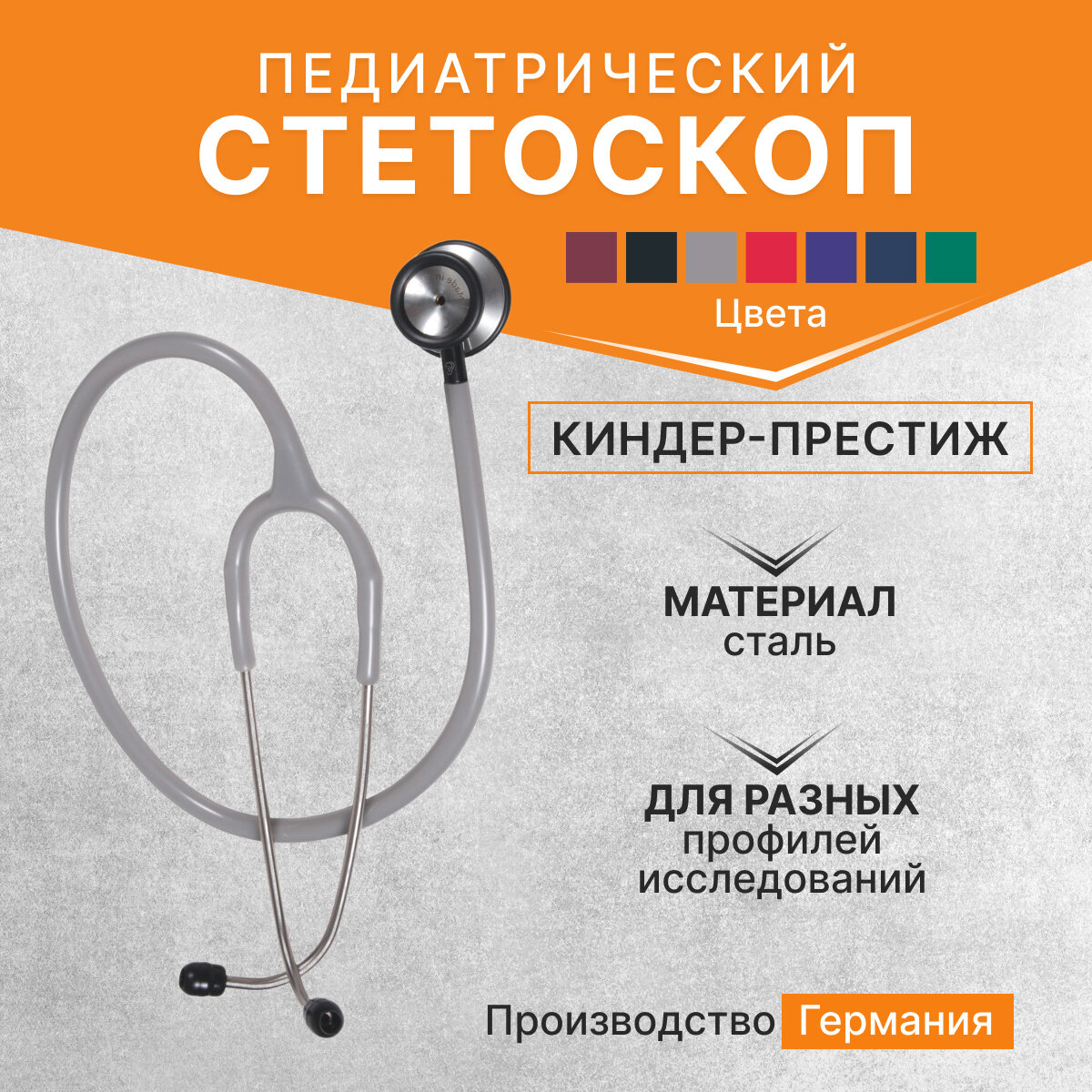 Стетофонендоскоп педиатрический Киндер-Престиж (Kinder-Prestige) KaWe (нерж. сталь) серый
