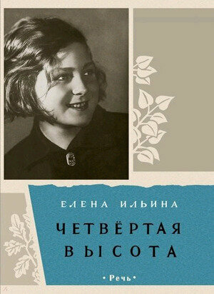 ВотКакЭтоБыло Ильина Е. Я. Четвертая высота