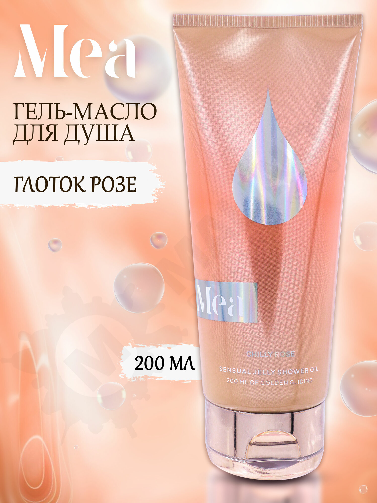 Гель-масло MEA Глоток Розе, для душа, с цветочным ароматом, 200 мл