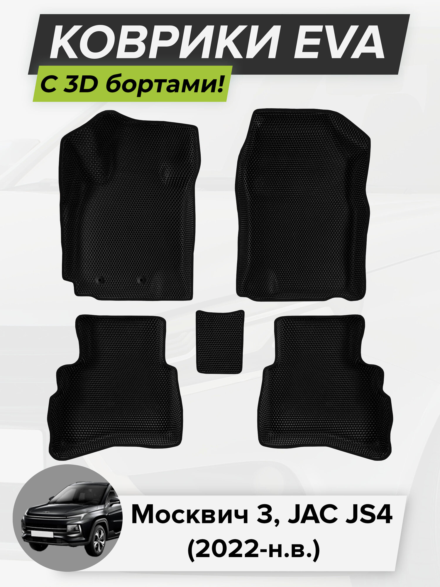 3D EVA коврики с бортиками в салон для автомобиля Москвич 3, JAC JS4, Джак ДжиЭс 4, 2022-н. в. ЭВА ЕВА Соты