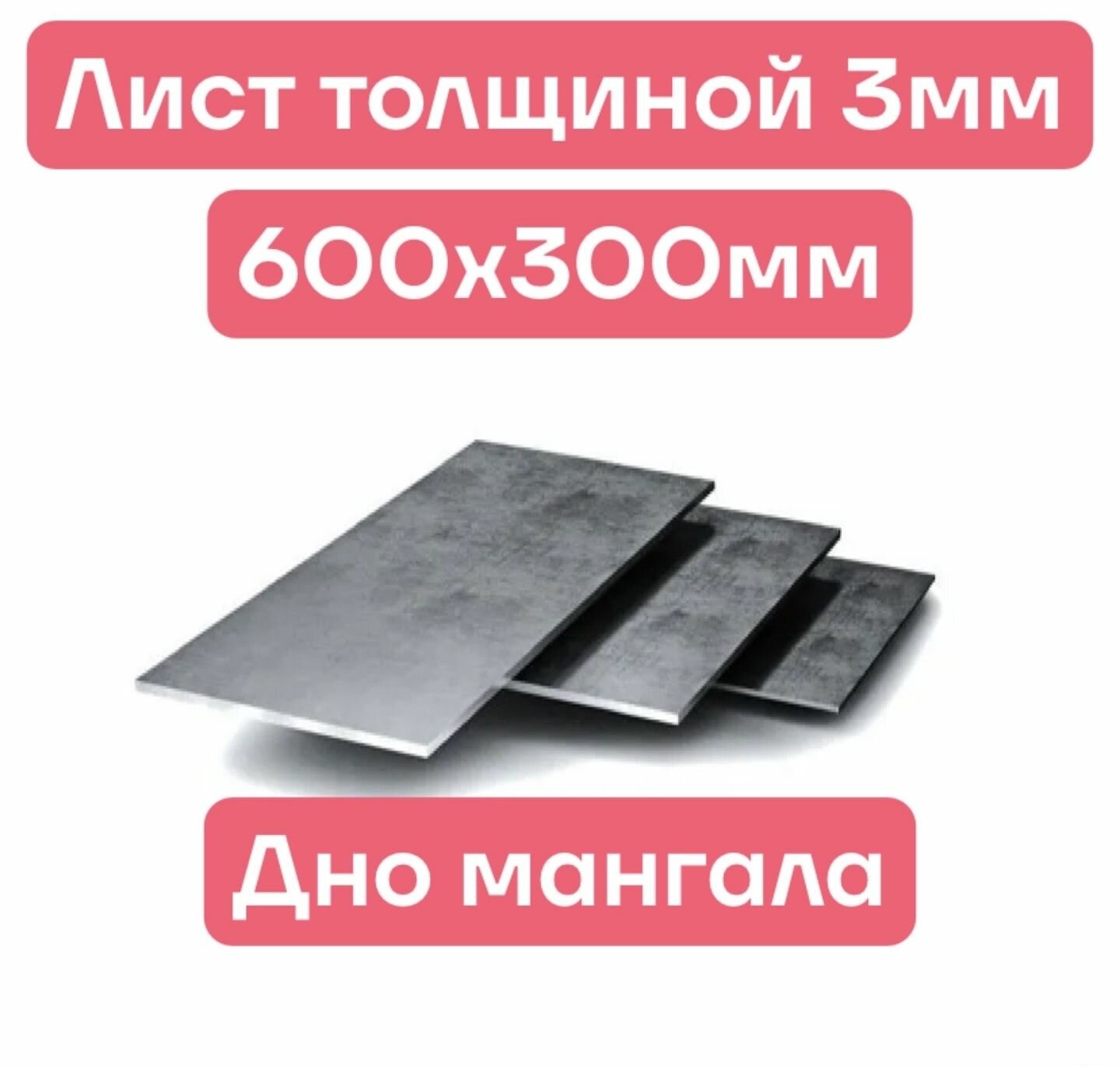 Дно для мангала лист толщиной 3мм размеры 600х300