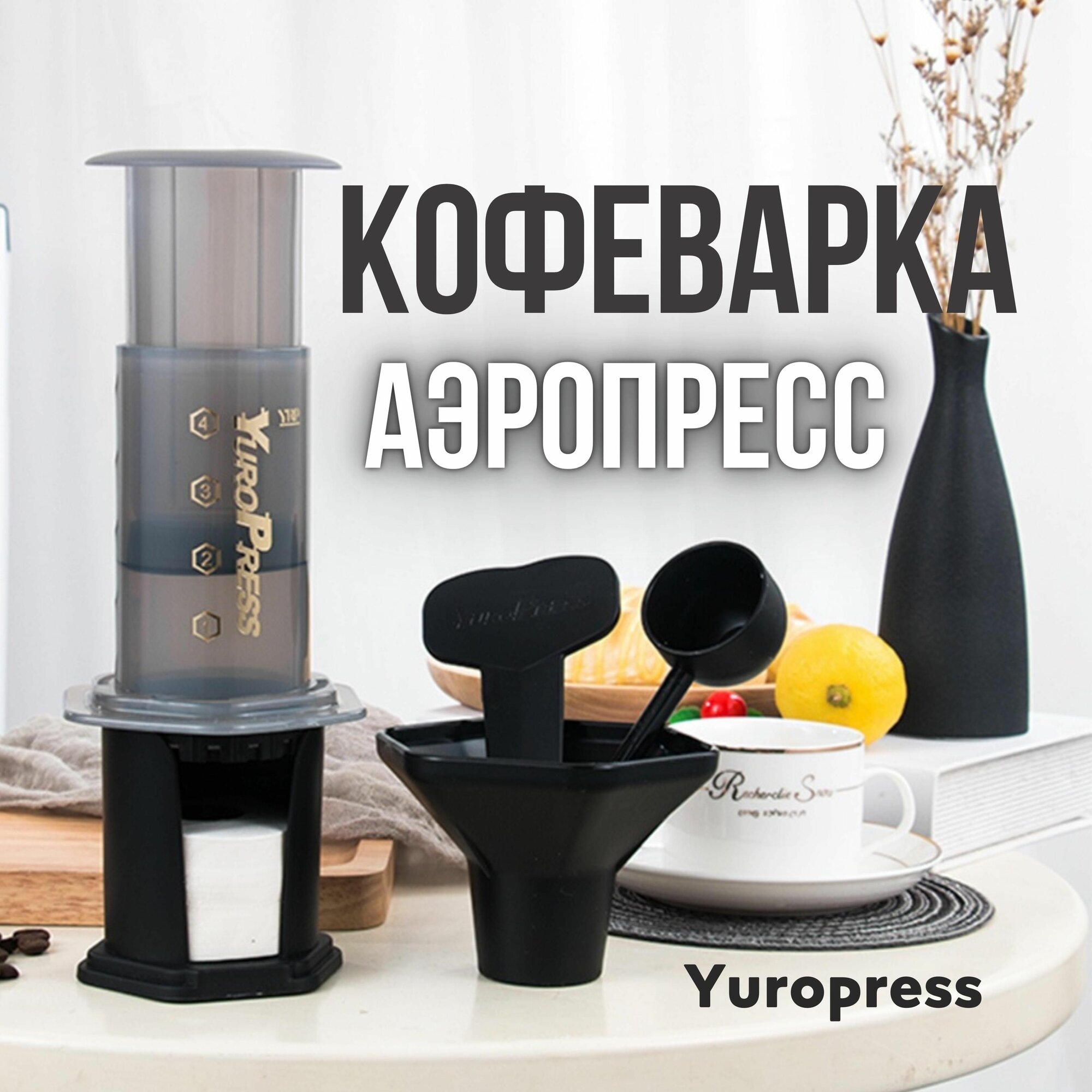 Кофеварка Аэропресс Yuropress с фильтрами 350шт