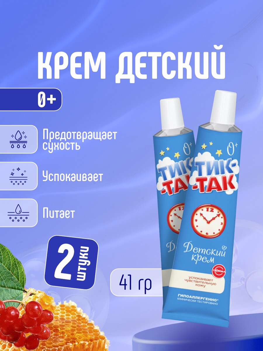 Крем для тела Свобода детский Тик-Так 41г*2шт