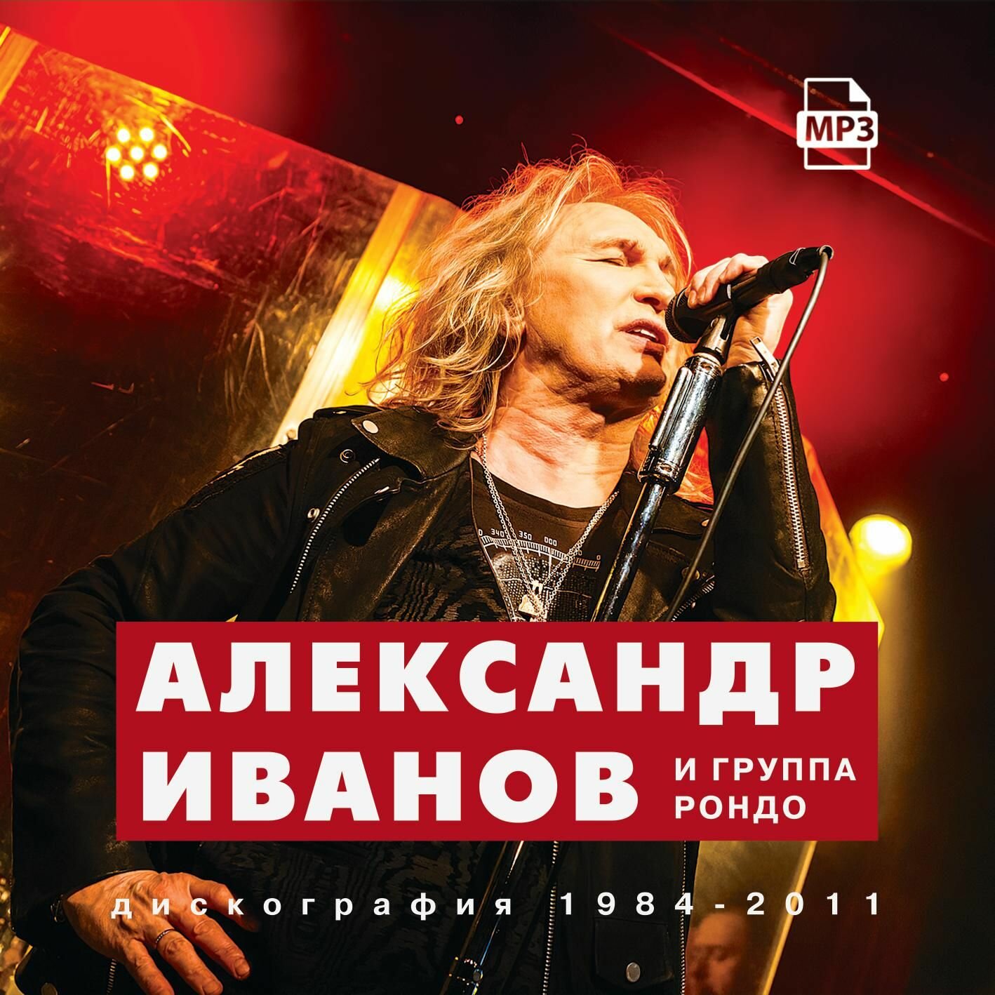 Александр Иванов и Рондо - Дискография (Запись на CDR) (MP3)