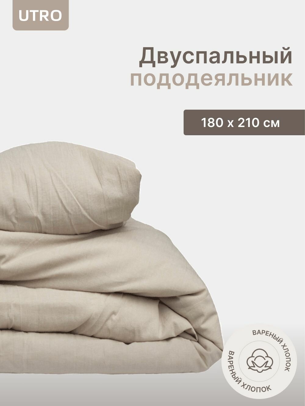 Пододеяльник UTRO из вареного хлопка, Бежевый, Двуспальный, 180х210