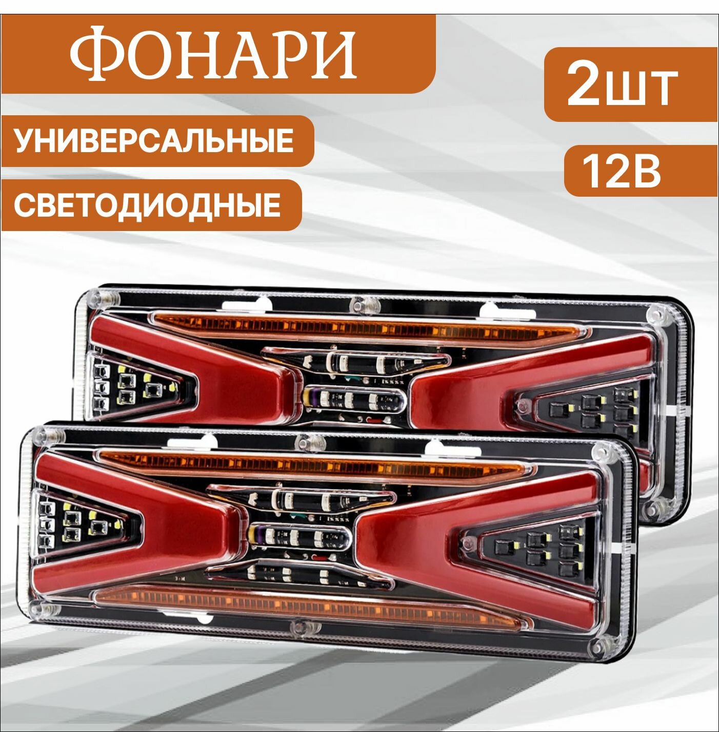 Задние светодиодные фонари на грузовик, прицеп, газель; LED фары, стоп сигнал задний ход габаритные огни, с бегающей стрелкой поворота, 12V 2шт