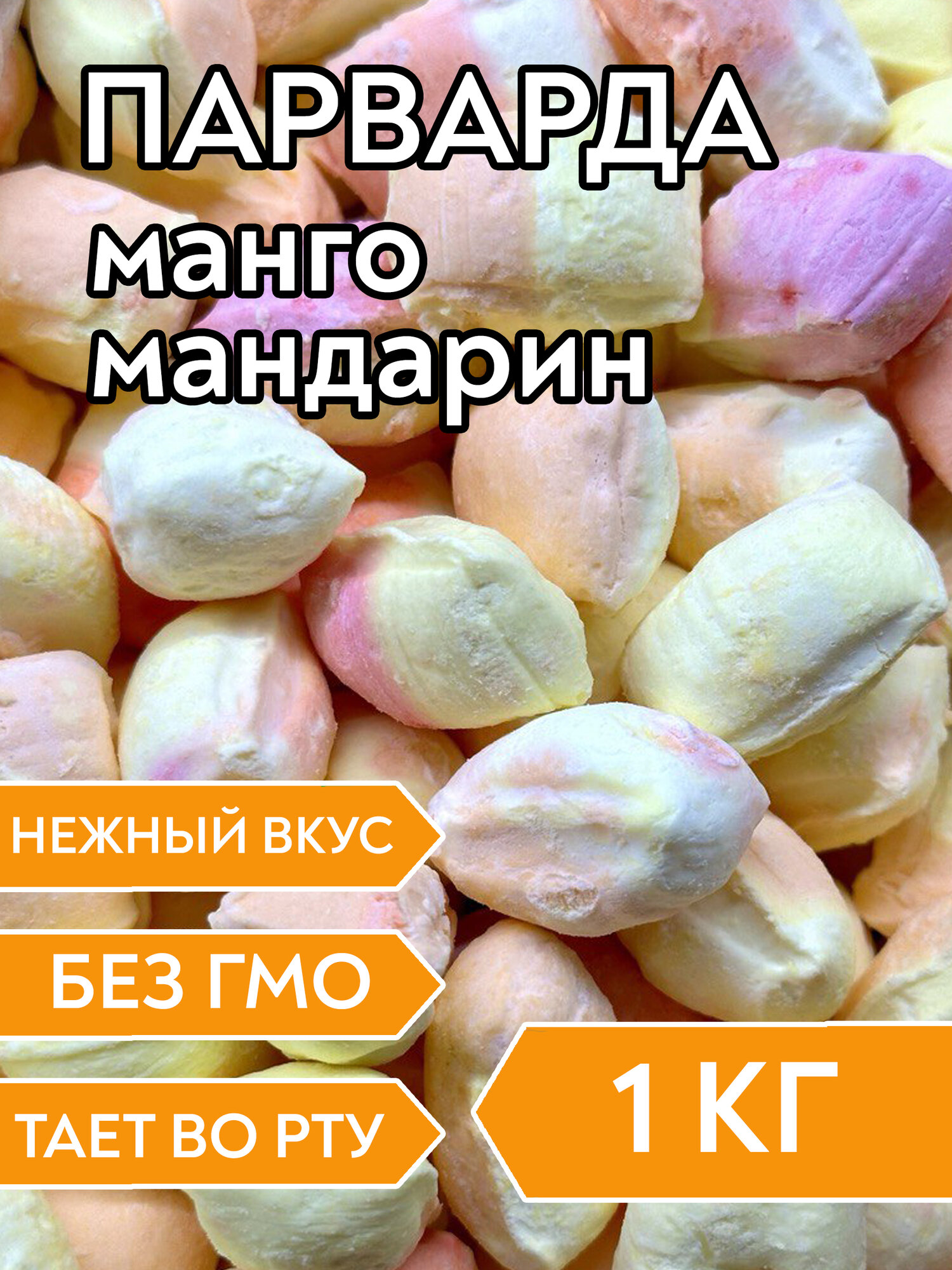 Парварда со вкусом манго и мандарина, 1 кг
