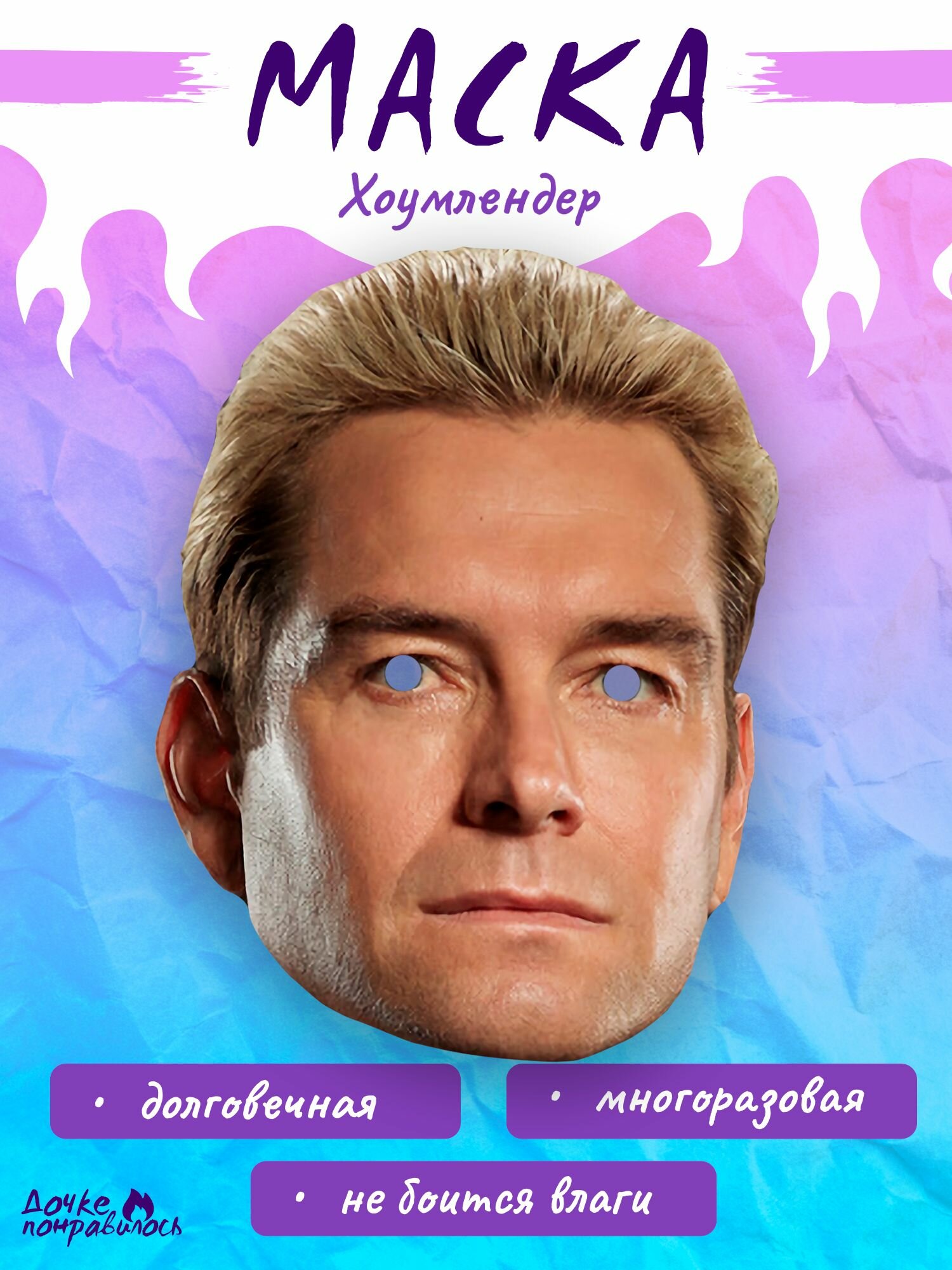 Карнавальная маска хоумлендер