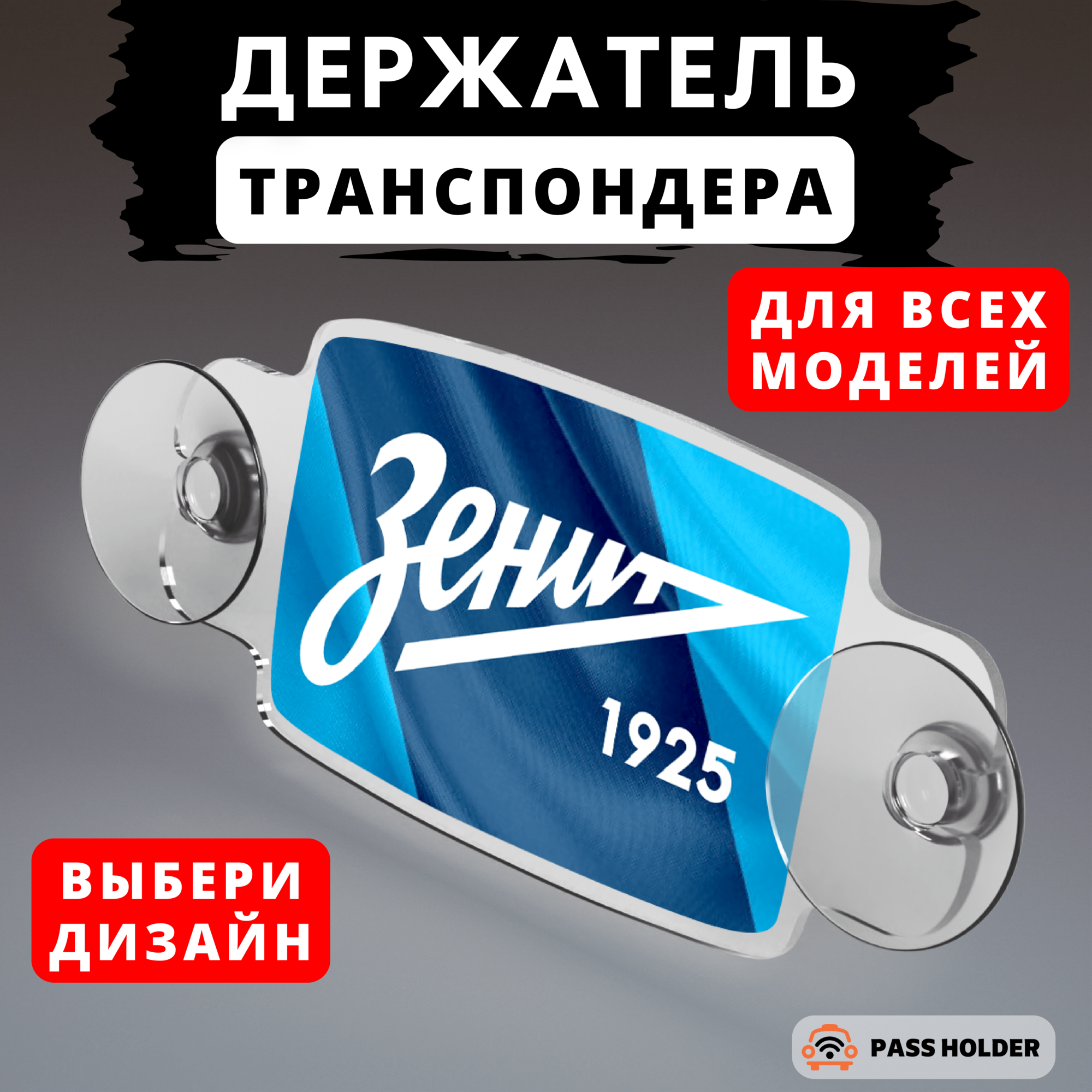 Держатель для транспондера универсальный на присосках "PASS HOLDER"