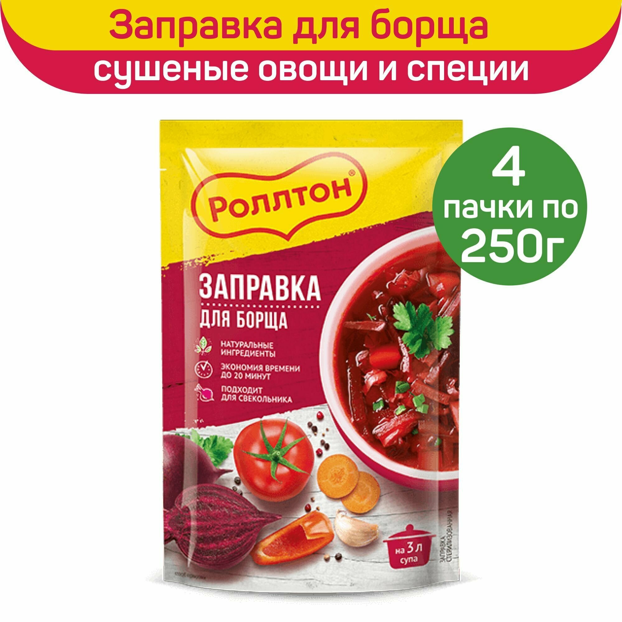 Заправка для борща стерилизованная Роллтон, пакет, 4 шт по 250 г