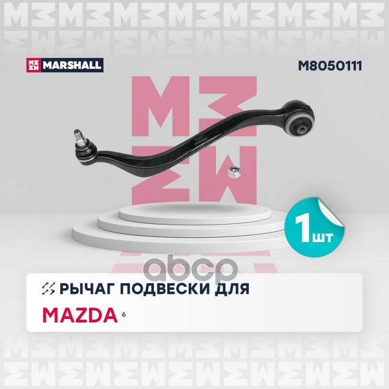 Рычаг подвески MARSHALL арт. M8050111