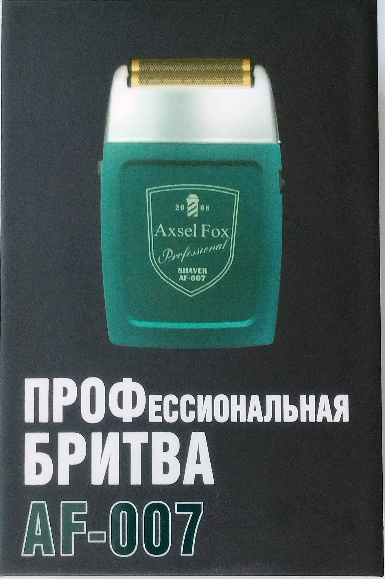 Электробритва "AxselFox" - Шейвер