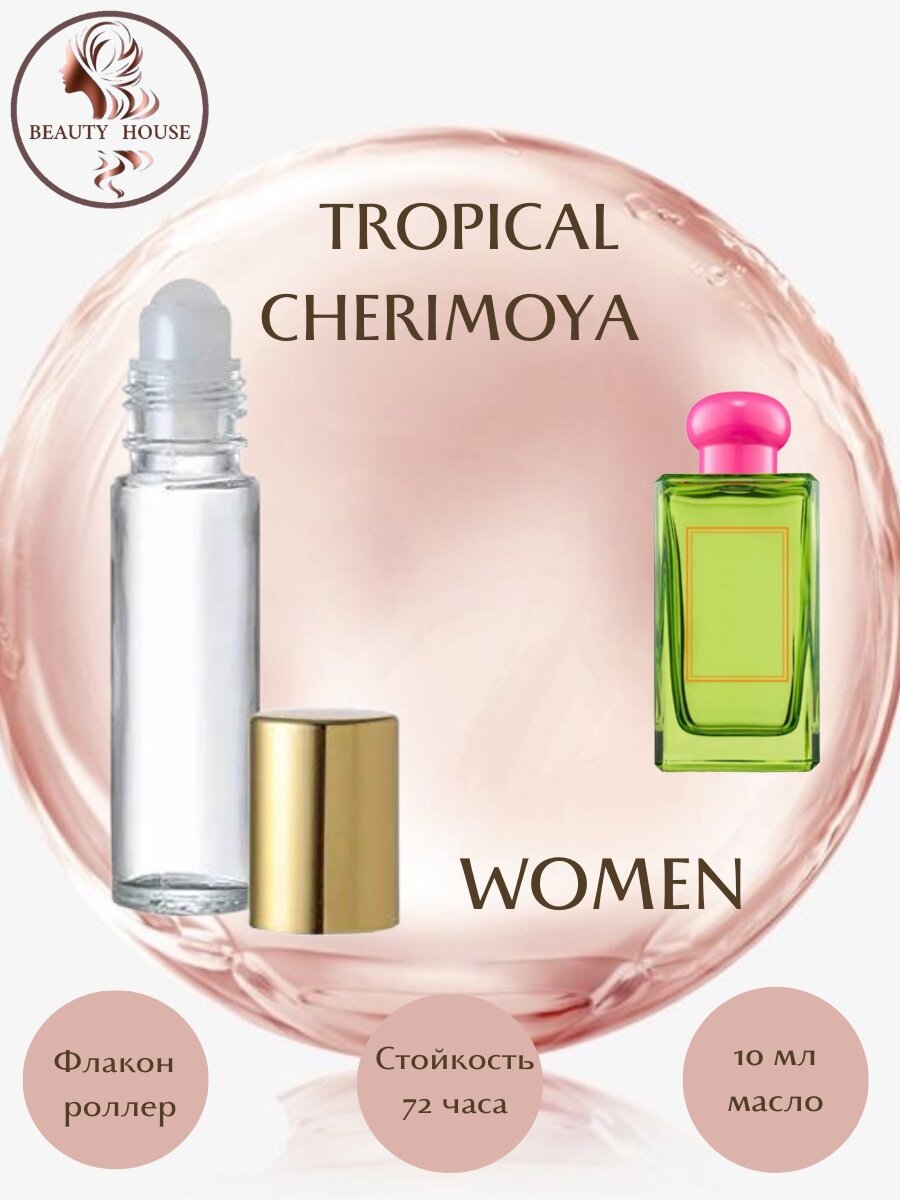 Духи TROPICAL CHERIMOYA масло роллер 10 мл унисекс, цветочные. фруктовые