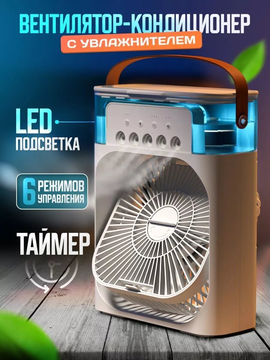 Портативный вентилятор увлажнитель воздуха