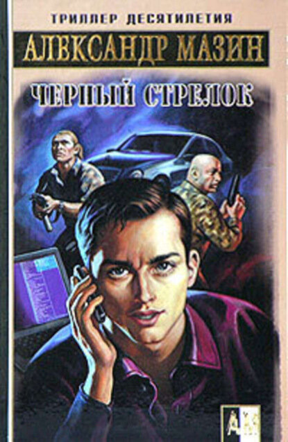 Черный Стрелок [Цифровая книга]