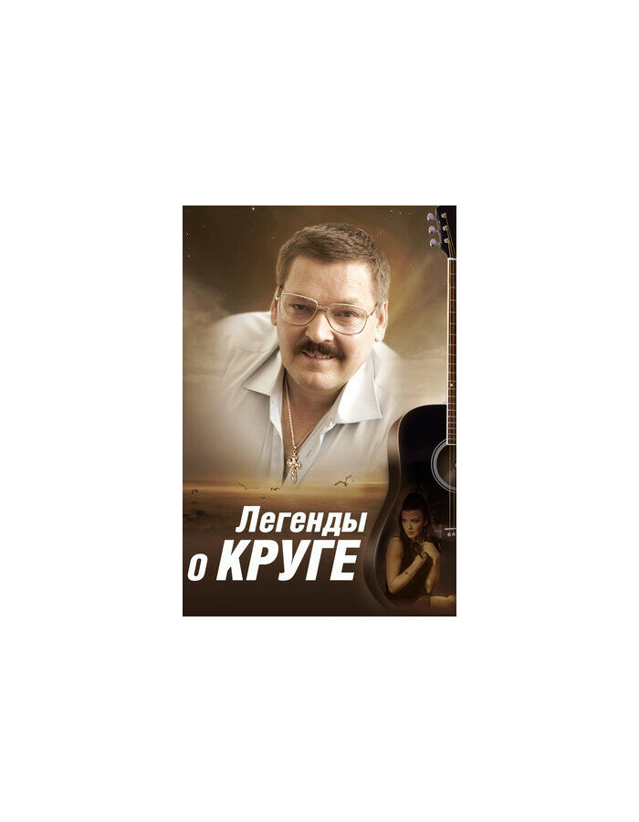 Легенды о Круге (DVD)