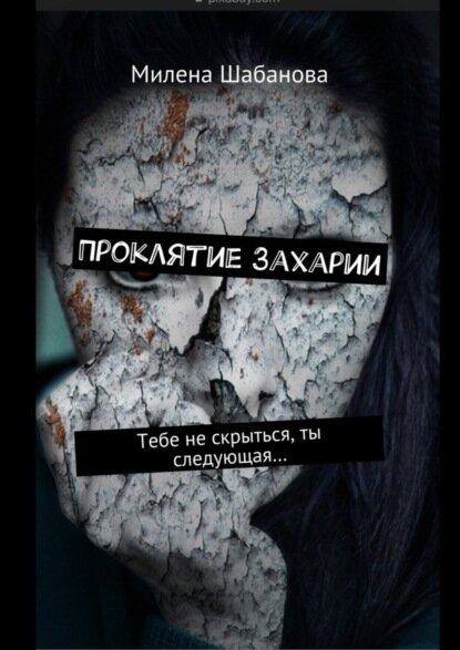 Проклятие Захарии. Тебе не скрыться, ты следующая… [Цифровая книга]