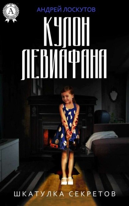 Кулон Левиафана [Цифровая книга]